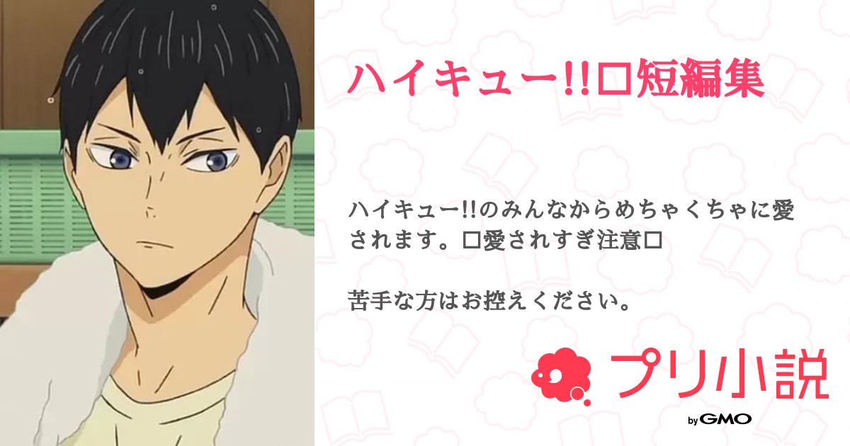 ハイキュー🔞短編集 全1話 【連載中】（そあさんの夢小説） 無料スマホ夢小説ならプリ小説 Bygmo